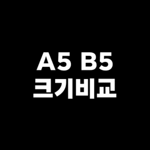 A5 B5 크기비교 사이즈 Paper size 인치 픽셀 cm mm 종이크기 - 머니시티